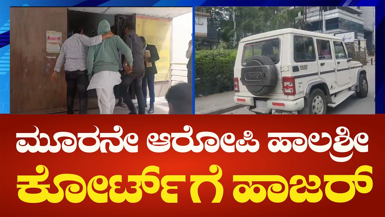 Chaitra kundapura Case : ಬೆಂಗಳೂರಿನ ಎಸಿಎಂಎಂ ಕೋರ್ಟ್ ಗೆ ಮೂರನೇ ಆರೋಪಿ ಅಭಿನವ ...