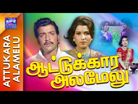 Attukara Alamelu | Full Movie | ஆட்டுக்கார அலமேலு | Sivakumar | Sripriya