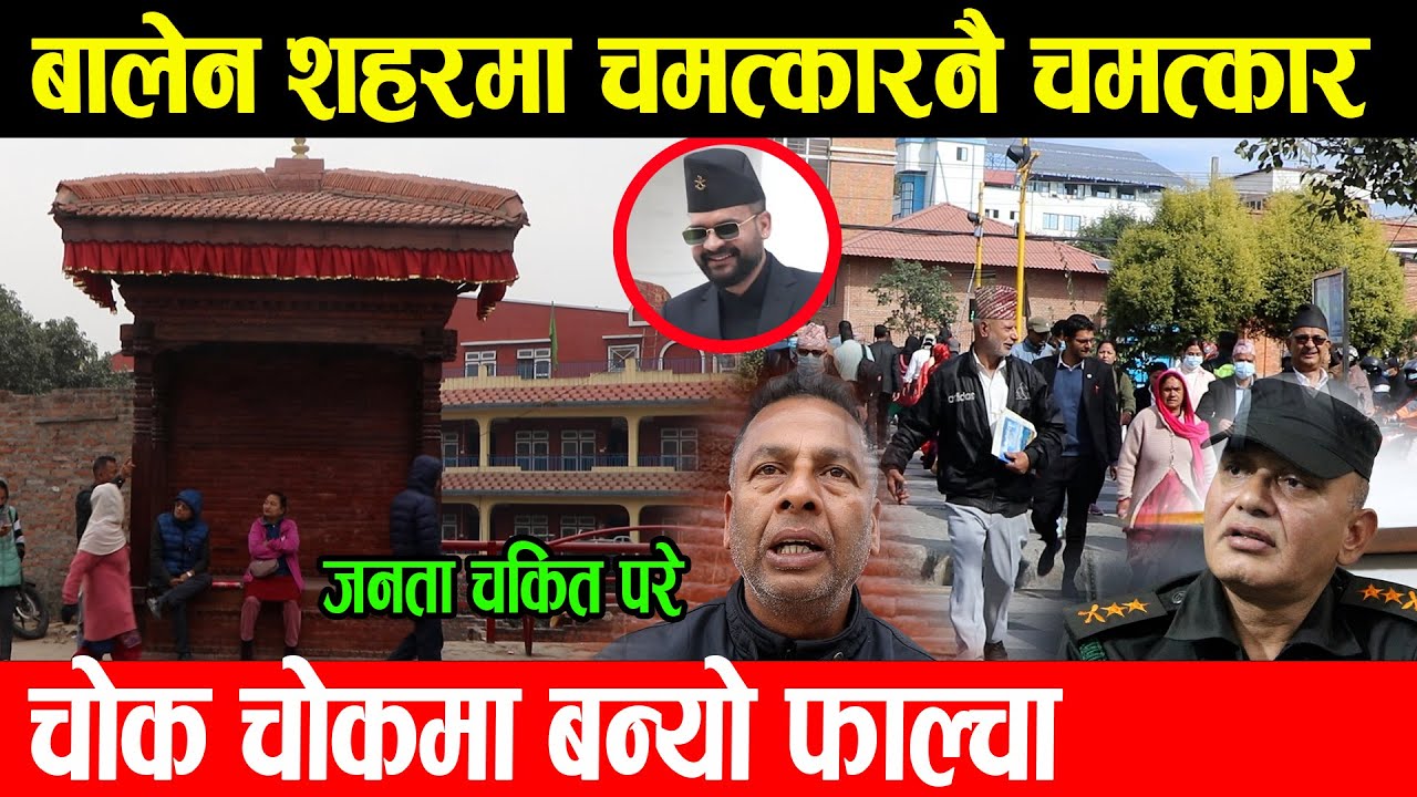 बालेन शहरको चोक चोकमा चमत्कार,ठाउ ठाउमा बन्यो यत्तिसुन्दर फाल्चा वडा ...