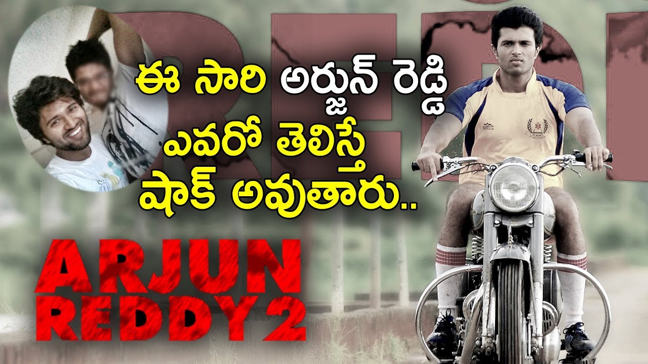 Arjun Reddy 2 will be Soon | Vijay Devarakonda brother introducing in ...