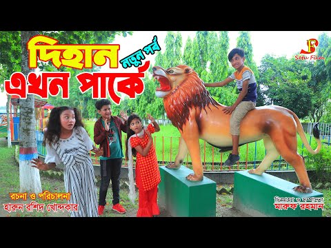 দিহান এখন পার্কে | fairy angel story in bengali | gadi | magic jcp ...