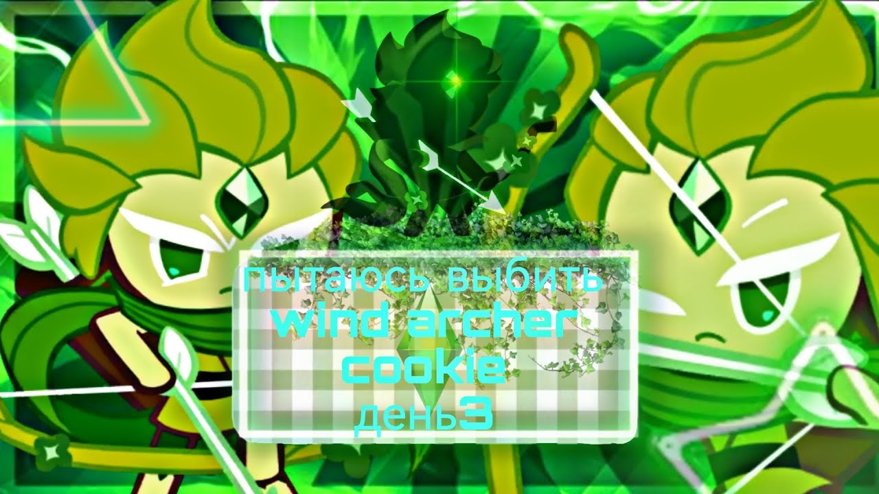 🍃пытаюсь выбить wind archer cookie 🌪день3🍀#кукиран #cookierunkingdom # ...