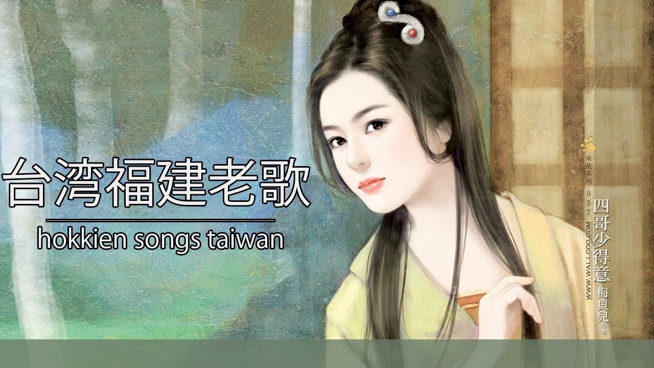 hokkien song taiwan (闽南语歌曲) 闽南语歌曲大全 100首 hokkien songs 👍 经典老歌500首怀旧 ...
