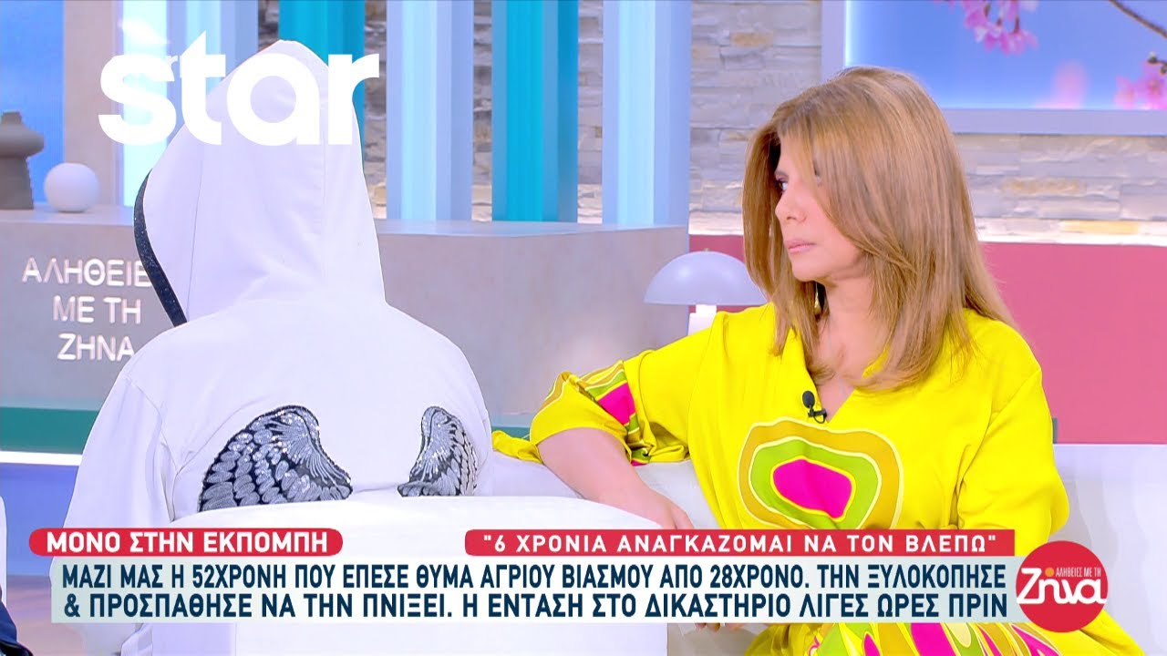 Στις “Αλήθειες με την Ζήνα” η 52χρονη που έπεσε θύμα άγριου βιασμού από ...