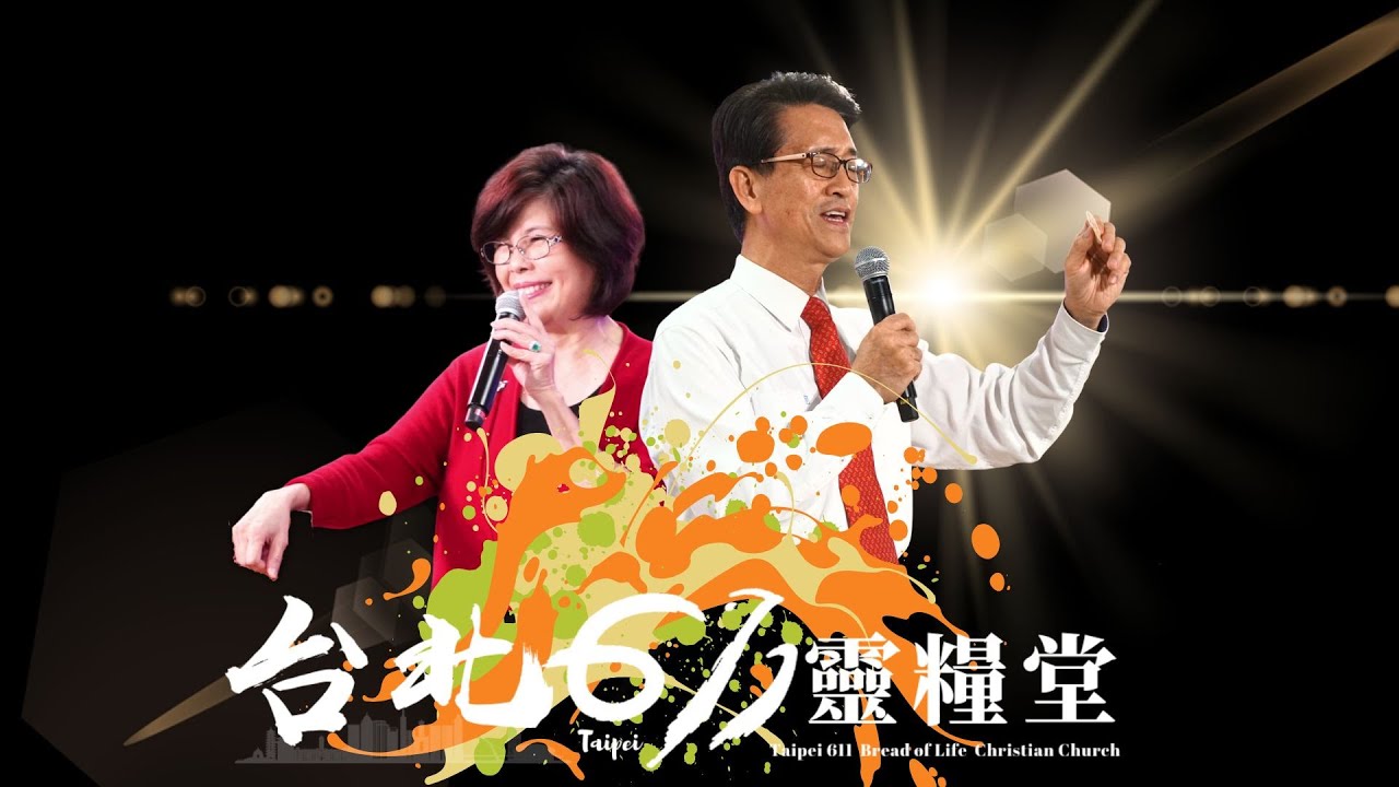 預備好自己 住棚節獻祭 一同見證神榮耀的教會 | Pastor Peter & Pastor Daisy - YouTube