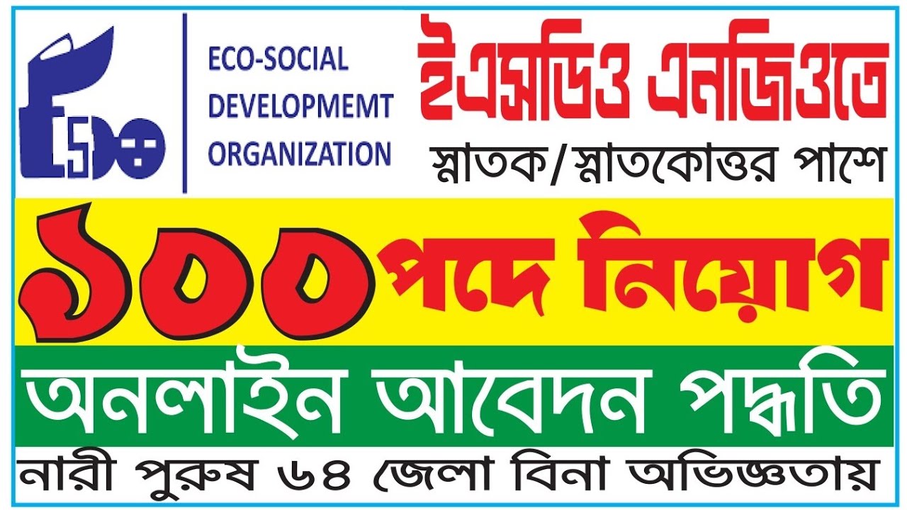 ইএসডিও এনজিও চাকরি ২০২৫ অনলাইনে আবেদন করুন | ESDO NGO Job Circular ...