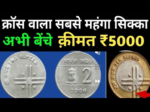 2 Rupees Cross Coin Value | 2 रुपये के क्रॉस वाले सिक्के की कीमत ...