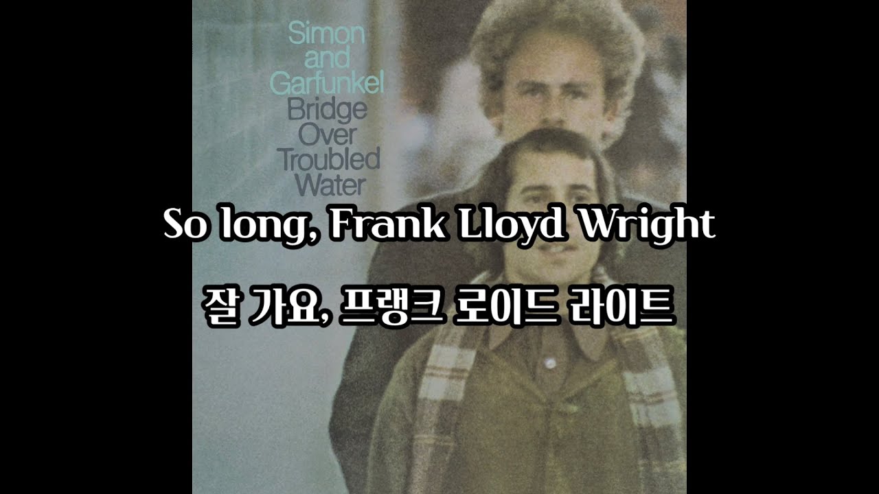 [가사/자막] Simon & Gafunkel - So Long, Frank Lloyd Wright - YouTube