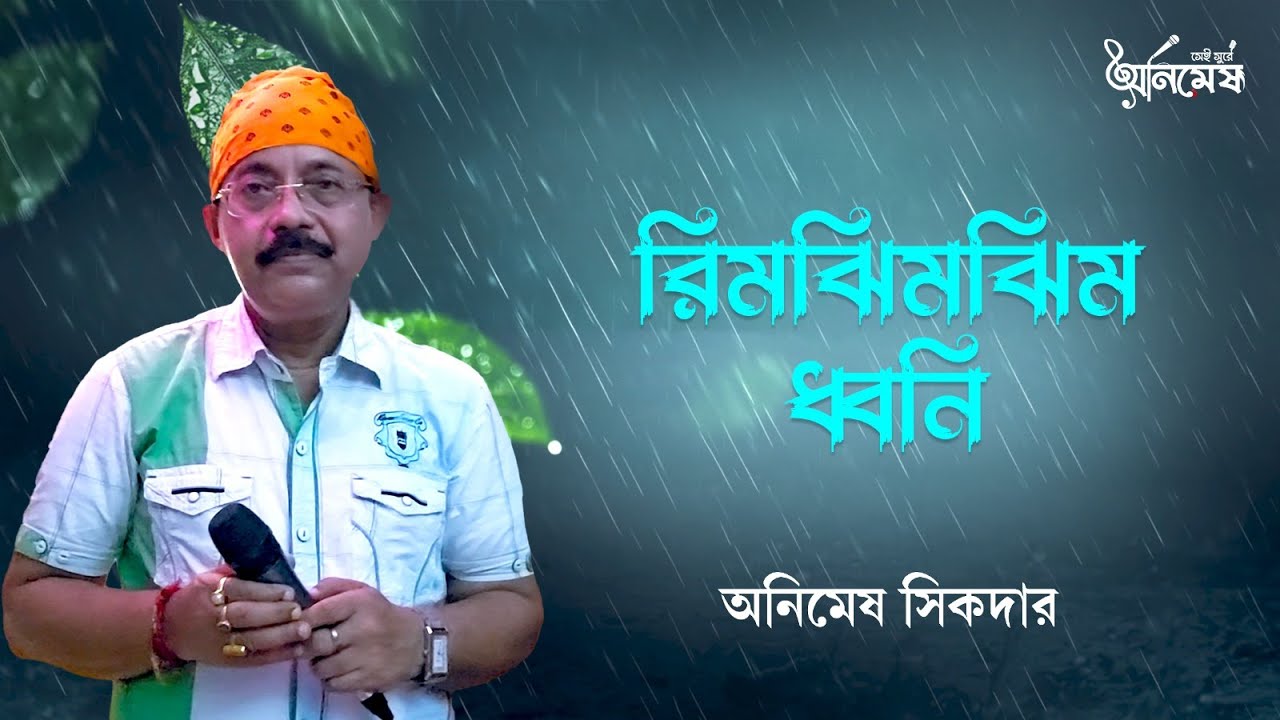 Rim Jhim Jhim Dhwani | রিমঝিমঝিম ধ্বনি | Cover Song | Sandhya ...
