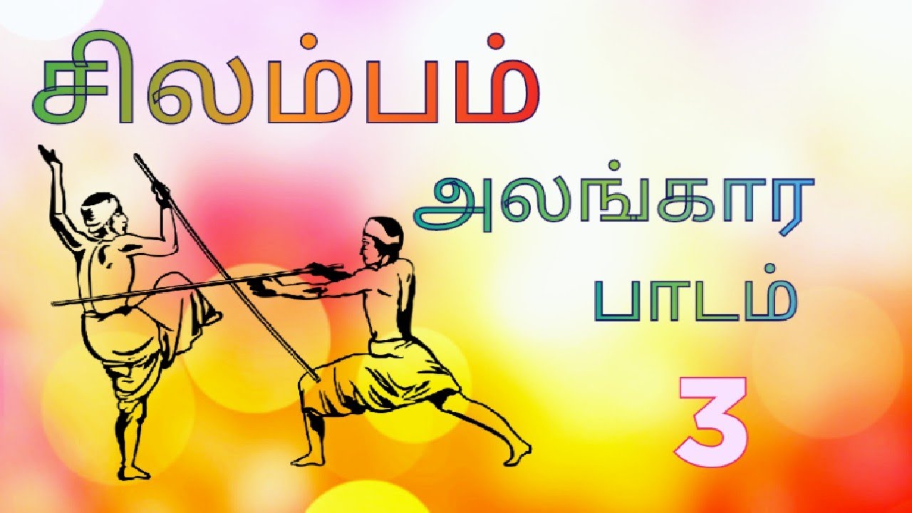 சிலம்பம் அலங்கார பாடம் 3 || Silambam stick rotation class 3 || Be with ...