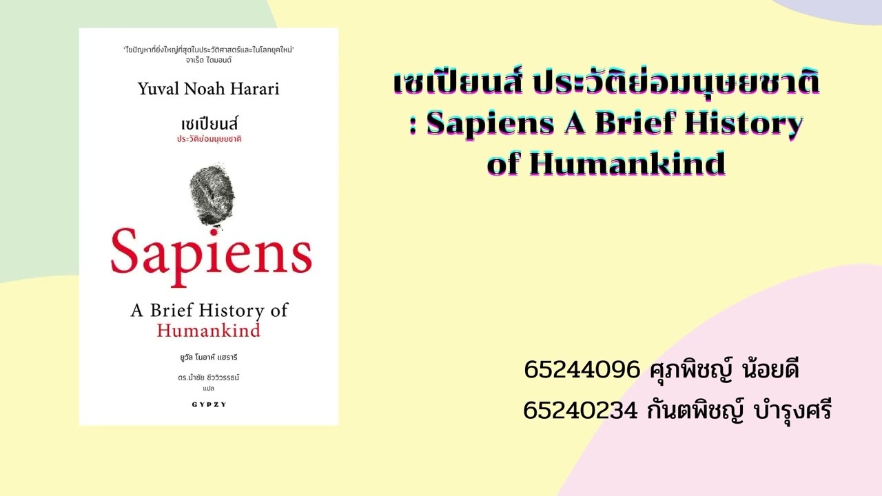 PODCAST เซเปียนส์ ประวัติย่อมนุษยชาติ Sapiens A Brief History of ...