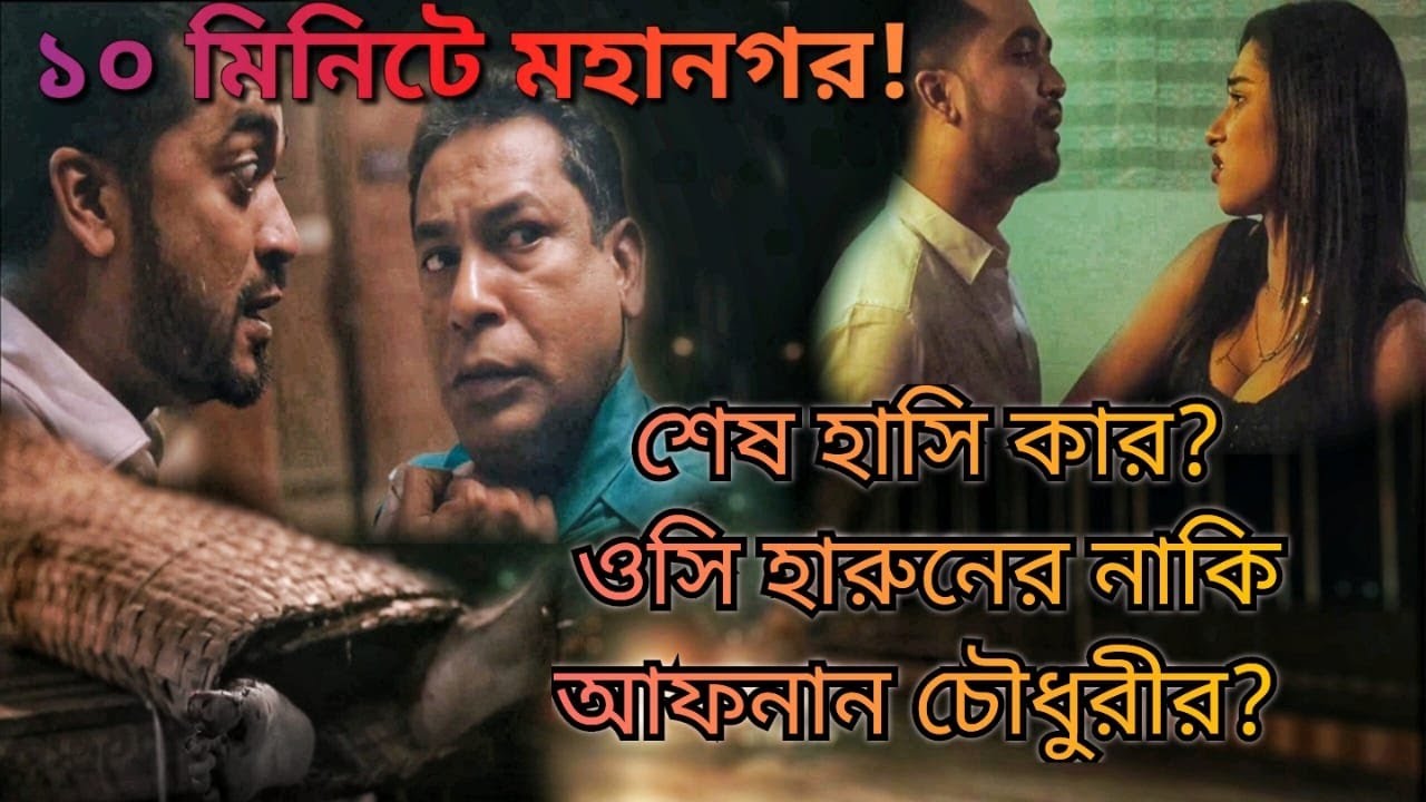 Mohanagar in 10 minutes! Web Series explained in Bangla | R for Review ...