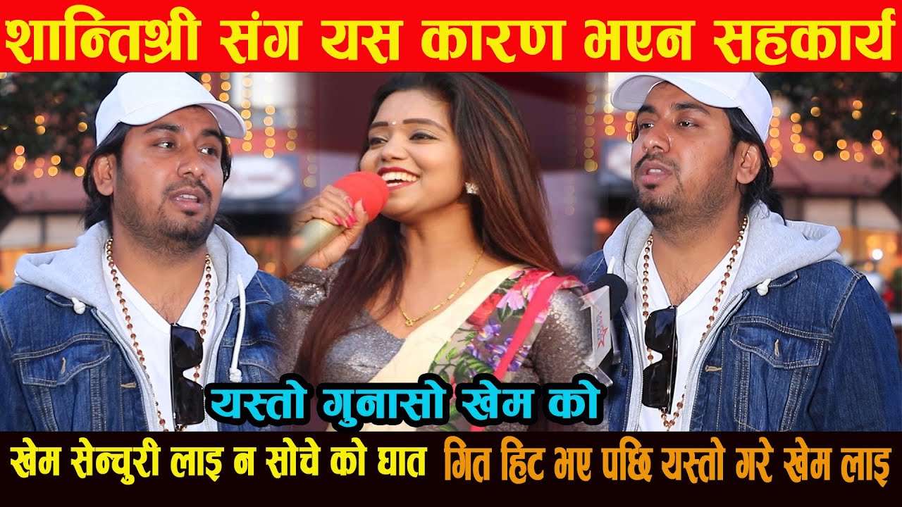 शान्ति श्री संग यस कारण भएन सहकार्य खेम सेन्चुरी लाइ भयो न सोचेको घा*त् khem senchuri - YouTube