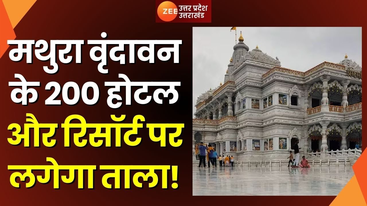 Mathura : वृंदावन में 200 होटलों को MVDA का नोटिस, होटल मालिकों की उड़ी ...