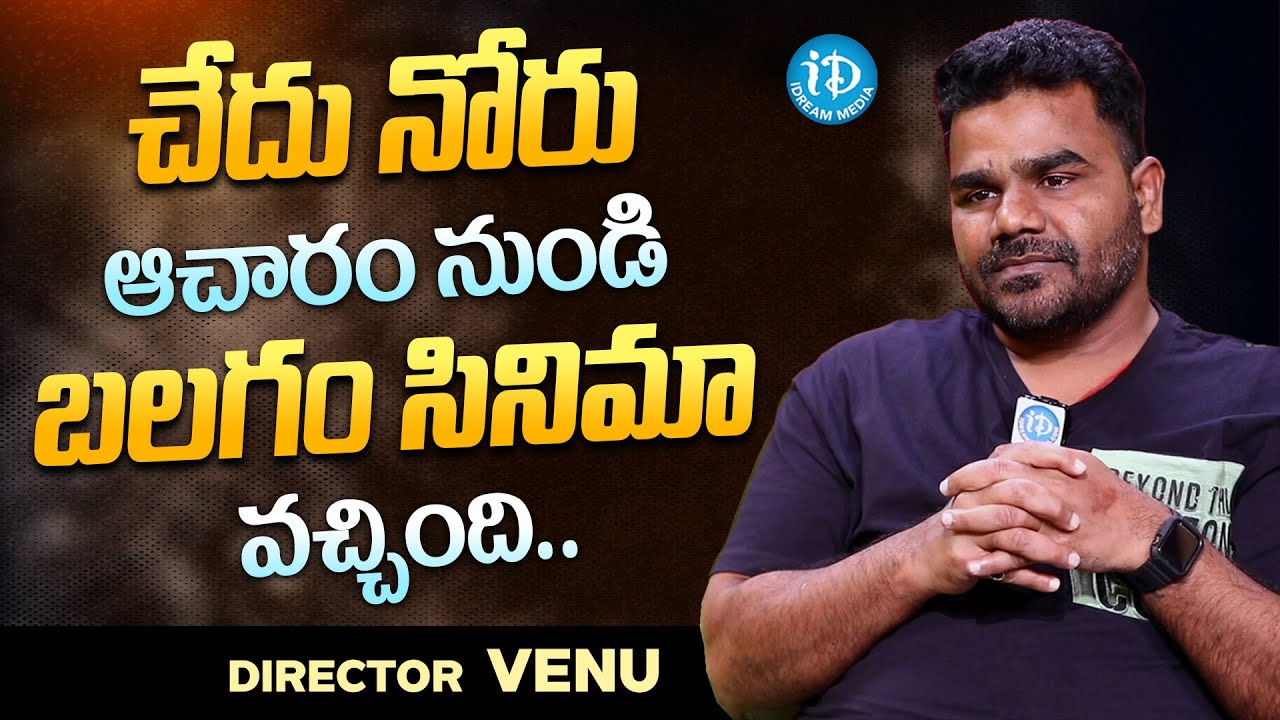 Director Venu About His Movie | Venu about thought behind Balagam ...