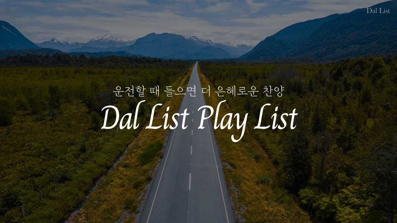 Dal List 운전할 때 들으면 더 은혜로운 찬양ㅣccm플레이리스트 Youtube