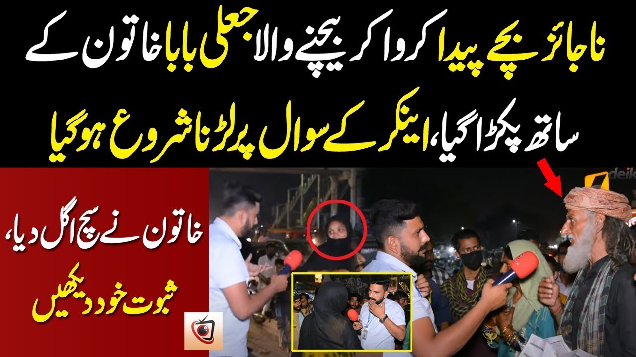 Najaiz Bachy Paida Karwa Kar Beechny Wala Jaali Baba Khatoon Ky Sath ...