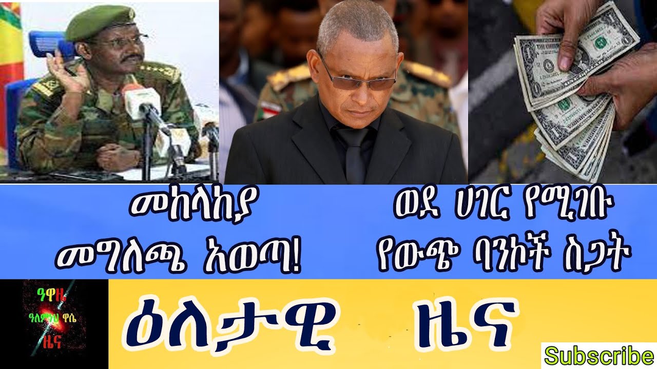 Ethiopia news|Awaze news|መከላከያ መግለጫ አወጣ!|መንግስት ምስለኔ በትግራይ አይኖርም አለ ...