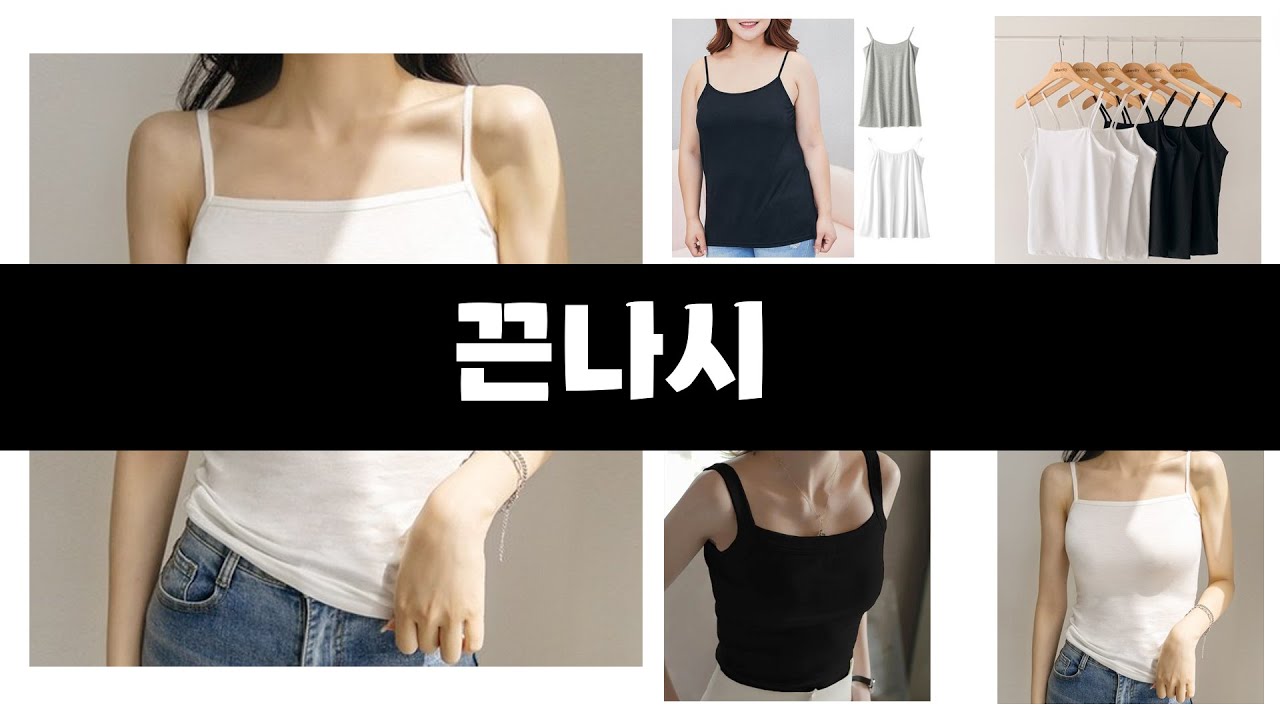 끈나시 추천 BEST 4 올해 판매랭킹순위 4ㅣ추천템ㅣ생활 꿀템ㅣ - YouTube