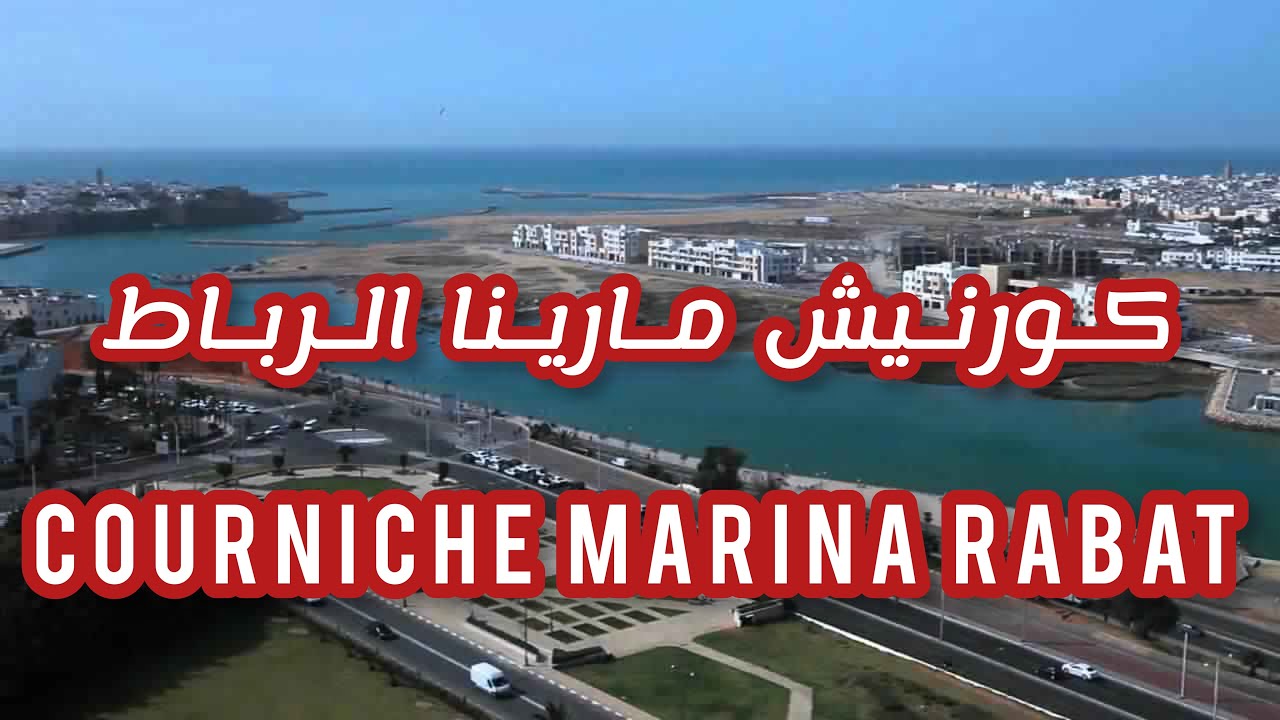 جولة رائعة و ممتعة بمارينا الرباط marina rabat - YouTube