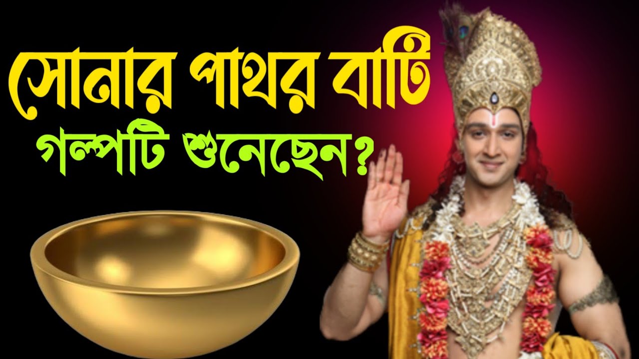 Bangla story golpo। বাংলা গল্প #bengali #story #education - YouTube