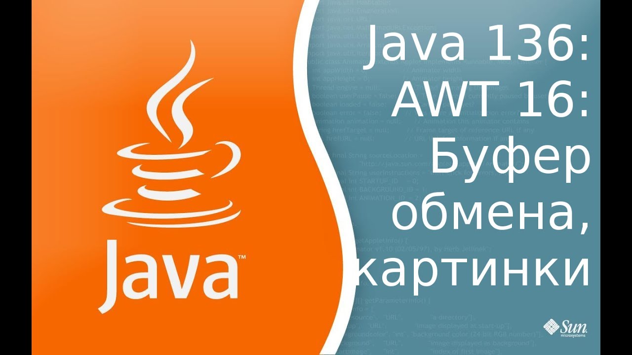 Урок Java 136: AWT 16: Буфер обмена, копирование картинок - YouTube