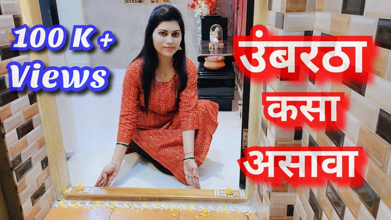 उंबरठा म्हणजे काय? कसा असावा? कमीत कमी खर्चात वास्तुनुसार कसा बसवावा ...