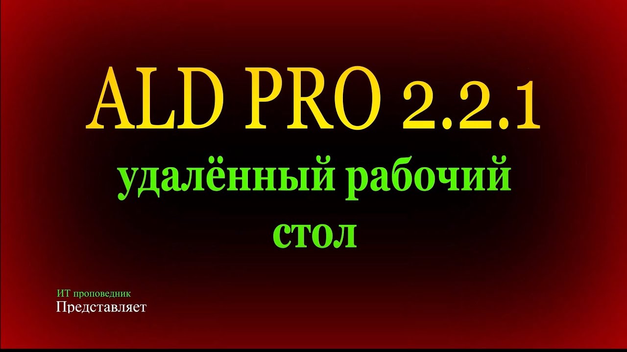 Удаленный рабочий стол в ALD Pro - YouTube