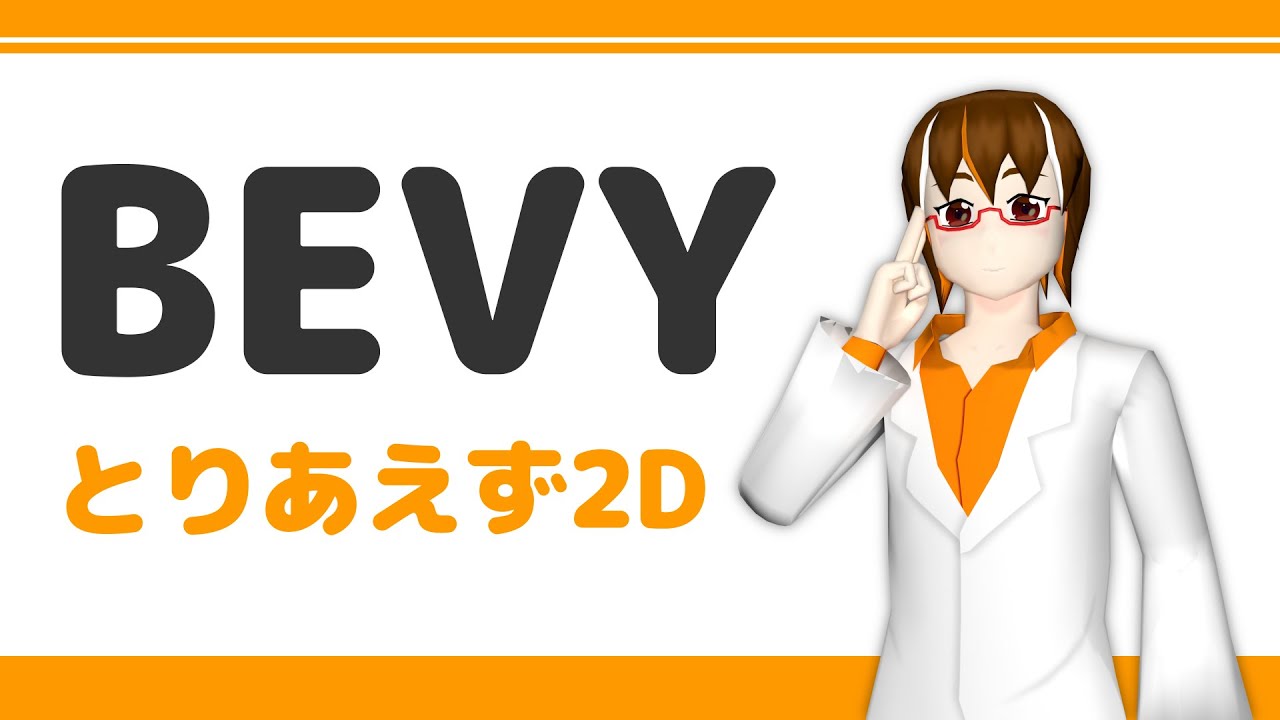 【Live Coding】Bevy Engine とりあえず2D【輪廻ヒロ】 - YouTube