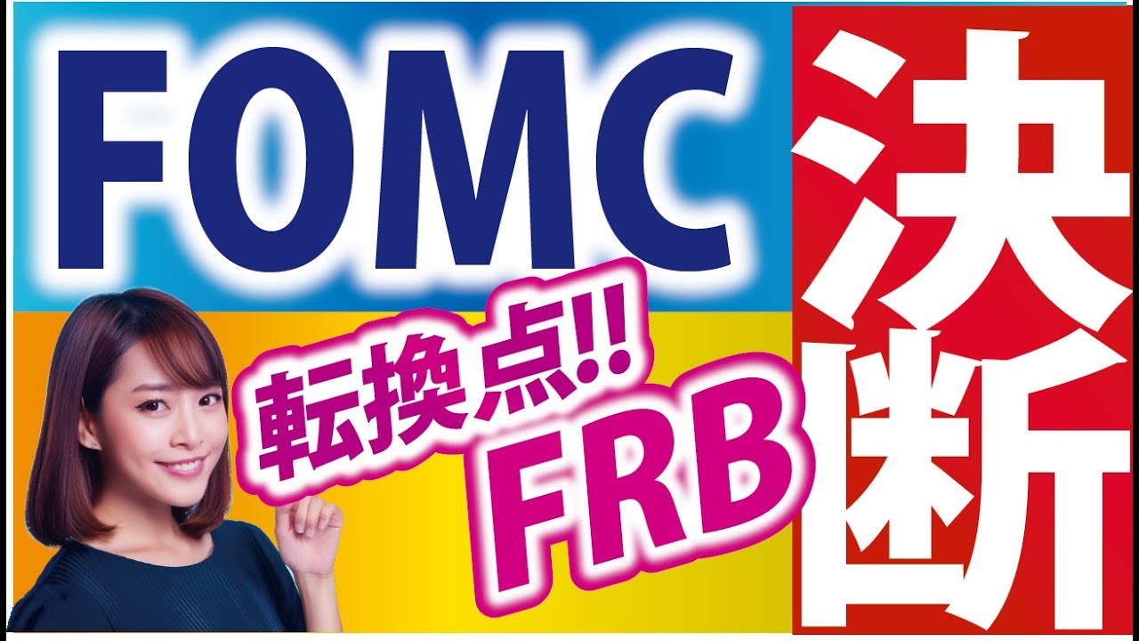 【FOMC】FRBの決断！金融市場の転換点か？#投資 #日銀＃金融政策 - YouTube