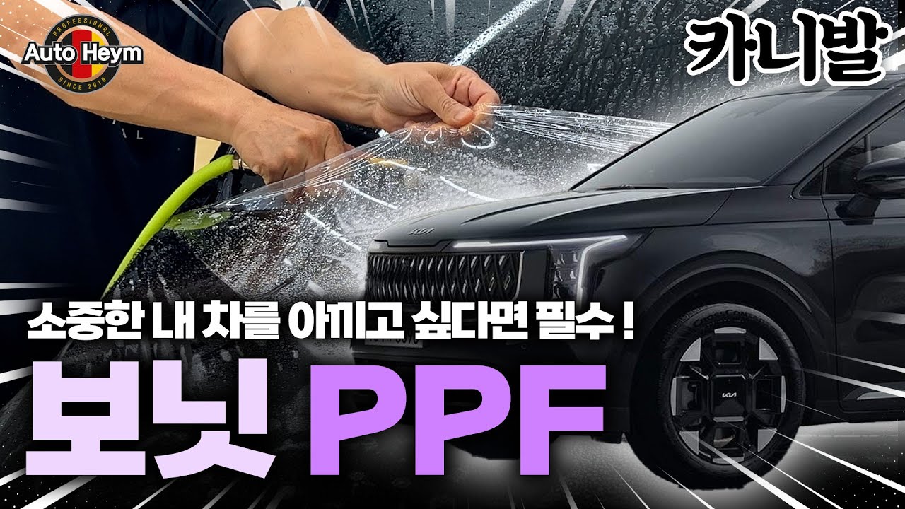 PPF를 찾는 이유, 사용하는 필름부터 다릅니다👍(카니발 보닛PPF) - YouTube