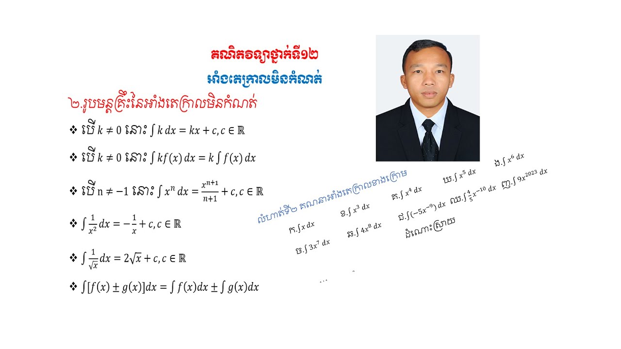 អនុវត្តរូបមន្តគ្រឹះនៃអាំងតេក្រាលមិនកំណត់/the basics formula of in ...