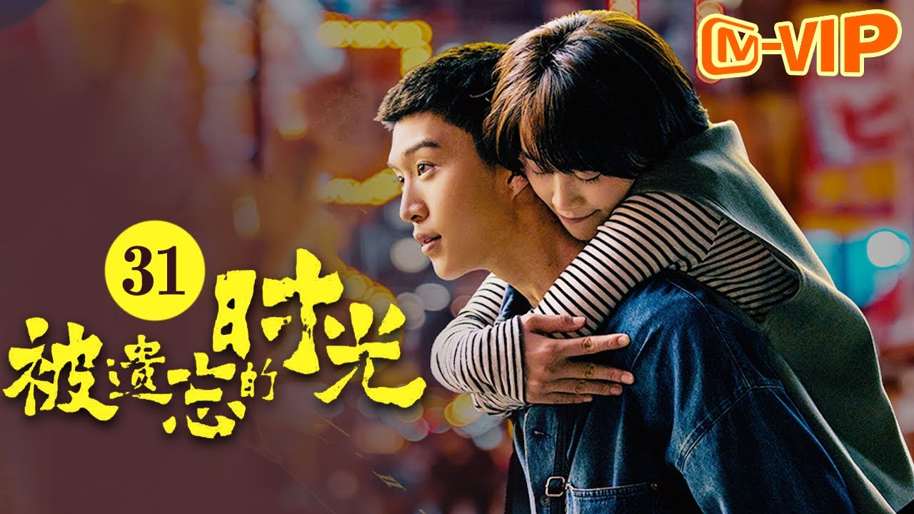 【会员专享】【ENG SUB】《被遗忘的时光 Time Seems to Have Forgotten》第31集【芒果TV青春剧场 ...