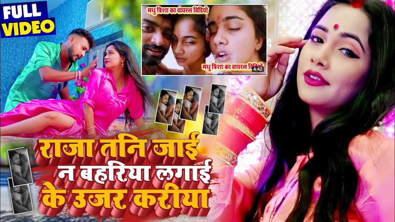 Trisha Kar Madhu Ka Viral Video || लगाई के उजर करीया || Viral Video ...