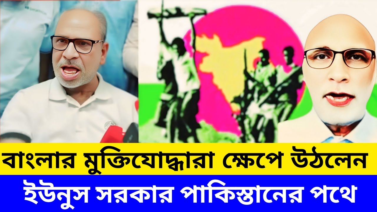 বাংলাদেশের মুক্তিযোদ্ধারা ইউনুসের বিরুদ্ধে আবার অস্ত্র হাতে নিবে | BNP ...