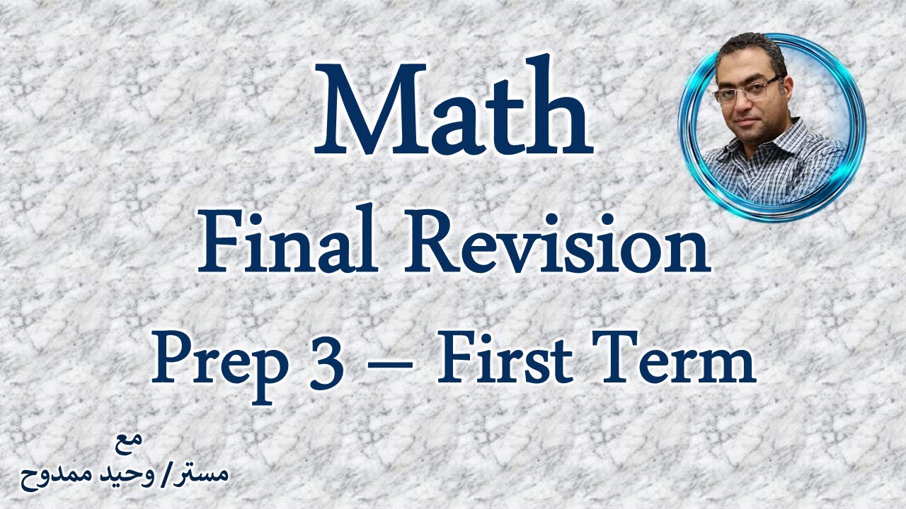 Prep3\ Math - 1st term\Final revision المراجعه النهائيه للصف الثالث الإعدادى - الترم الأول - YouTube