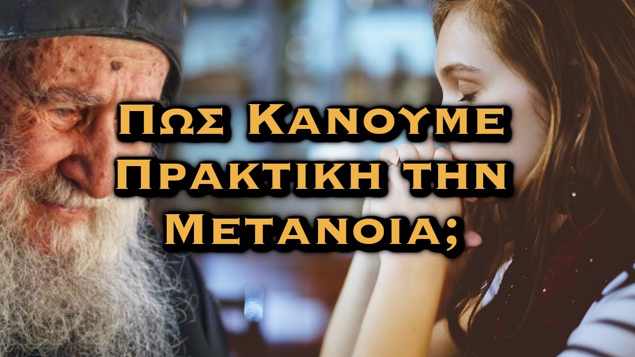 ΙΩΣΗΦ ΒΑΤΟΠΕΔΙΝΟΣ - ΠΩΣ ΚΑΝΟΥΜΕ ΠΡΑΚΤΙΚΗ ΤΗΝ ΜΕΤΑΝΟΙΑ; - YouTube