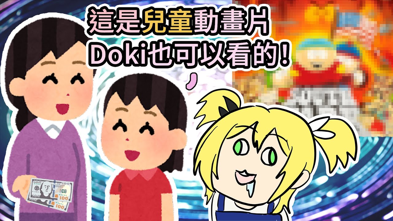 【Dokibird】被大姐姐帶去看兒童不宜電影的小Doki【Vtuber中文精華】 - YouTube