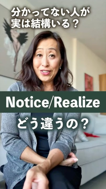 【必見】実は結構難しい？！NoticeとRealizeの違いについて解説 - YouTube