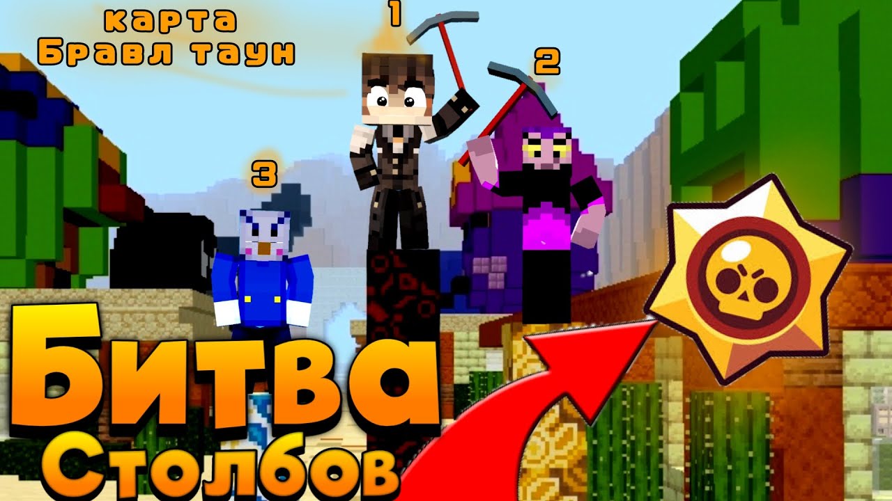 Битва столбов в Майнкрафт пе Youtube