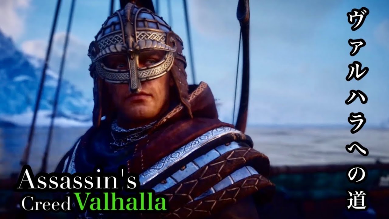 #76【Assassin's Creed Valhara】ヴァルハラへの道 - YouTube