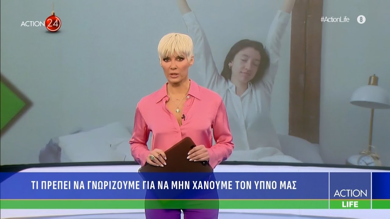Action LIFE | Τι πρέπει να γνωρίζουμε για να μην χάνουμε τον ύπνο μας ...