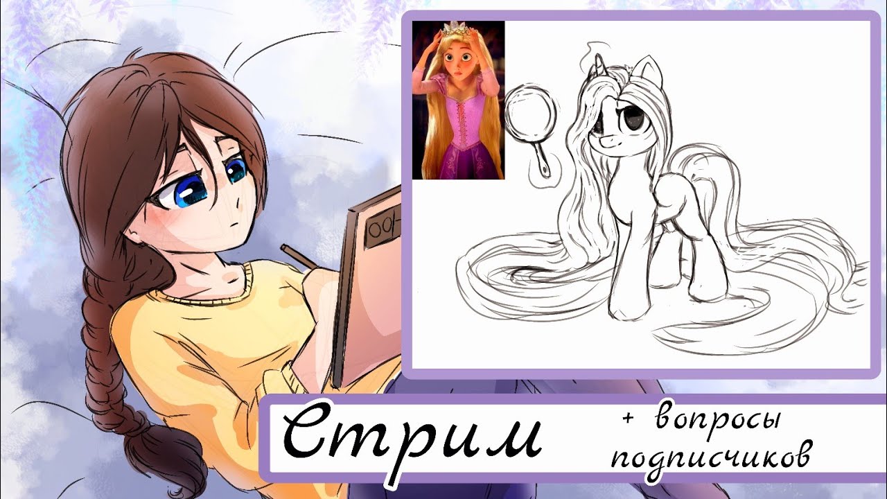 MLP Rapunzel || Fan Art || By Ro_Angel || + Рисуем и общаемся ️ P. 1 ...