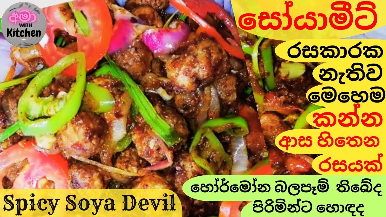 පුදුම රසට ඩෙවල් එකක් | Deviled soya meat curry | Soya meat | Soya meat ...