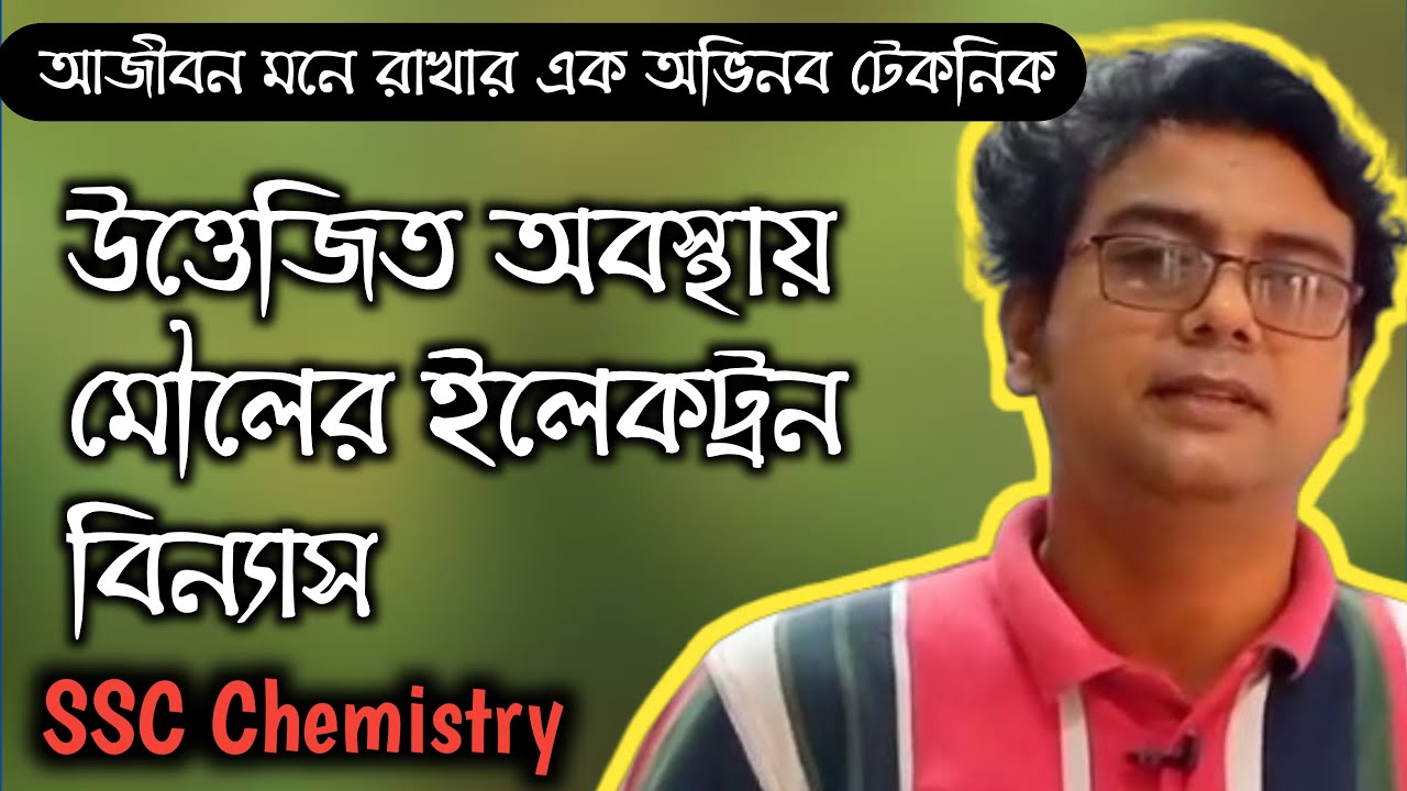 উত্তেজিত অবস্থায় মৌলের ইলেকট্রন বিন্যাস | SSC Chemistry Chapter#5 ...