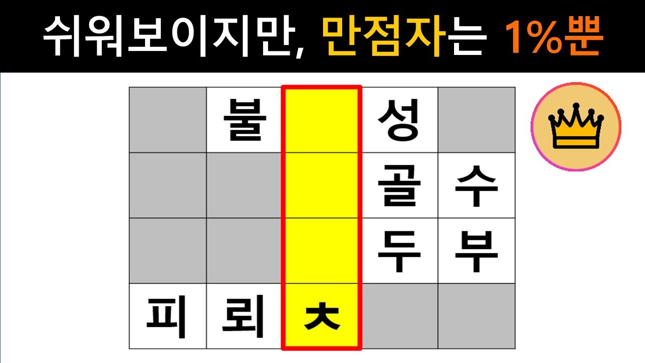 단어퀴즈 쉬워 보이지만 힌트 전 만점자는 고작 1뿐 가로 세로 낱말 퀴즈 1848 뇌건강 두뇌회전 치매테스트 숨은단어찾기 퍼즐 Youtube