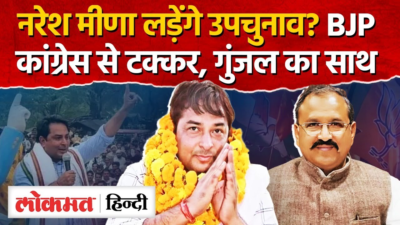 Naresh Meena लड़ेंगे अंता से उपचुनाव? MLA की सदस्यता कब रद्द होगी ...