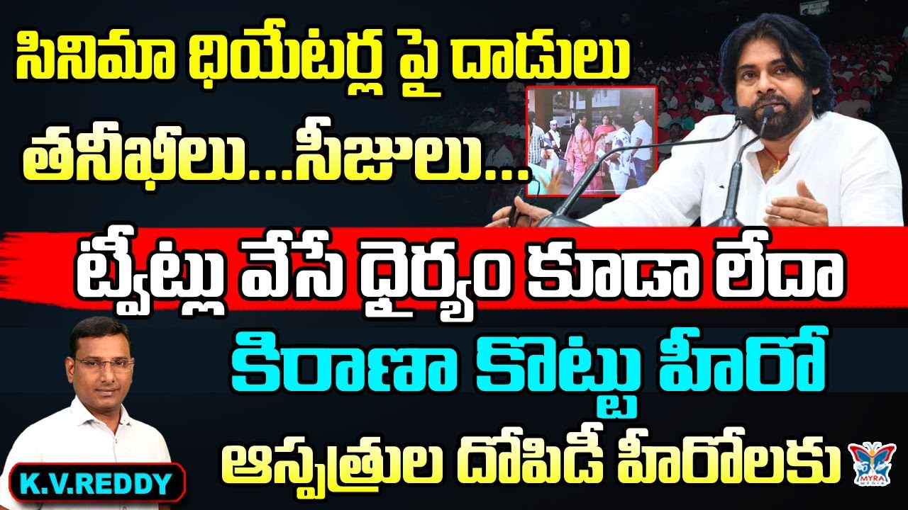 సినిమా ధియేటర్ల పై దాడులు...! K.V.Reddy Key Analysis About Pawan Kalyan ...