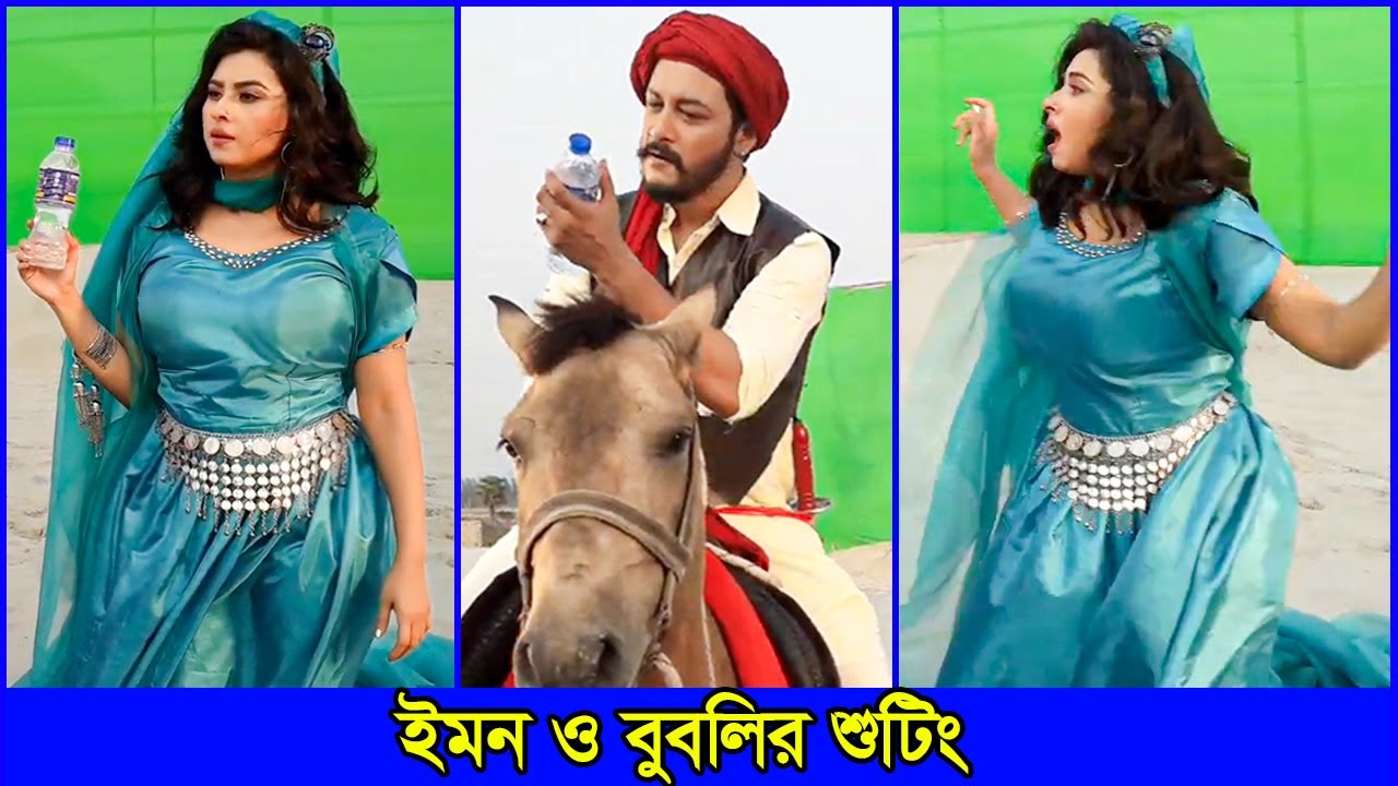 বুবলির নতুন ফানি বিজ্ঞাপনের শুটিং | TVC Shooting Scene | Bubly | Emon ...