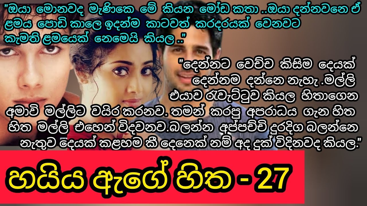 හයිය ඇගේ හිත 😌💗 27 කොටස | novel | sinhala story | love story | romantic ...